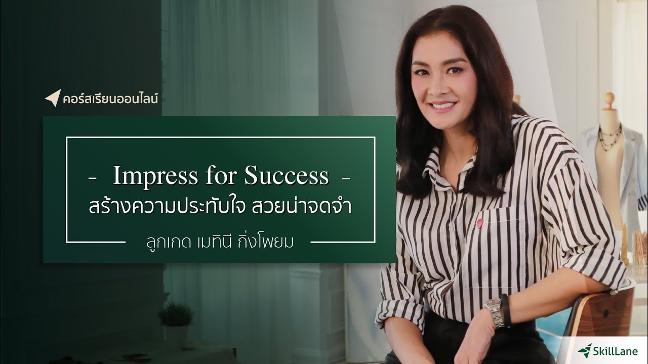 คุณลูกเกด เมทินี - Impress for Success สร้างความประทับใจ สวยน่าจดจำ ...