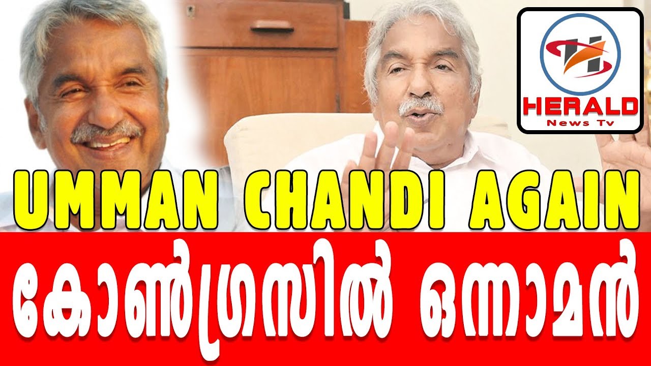 ഉമ്മൻ ചാണ്ടി ഒന്നാമൻ UMMAN CHANDI_Herald News Tv - YouTube