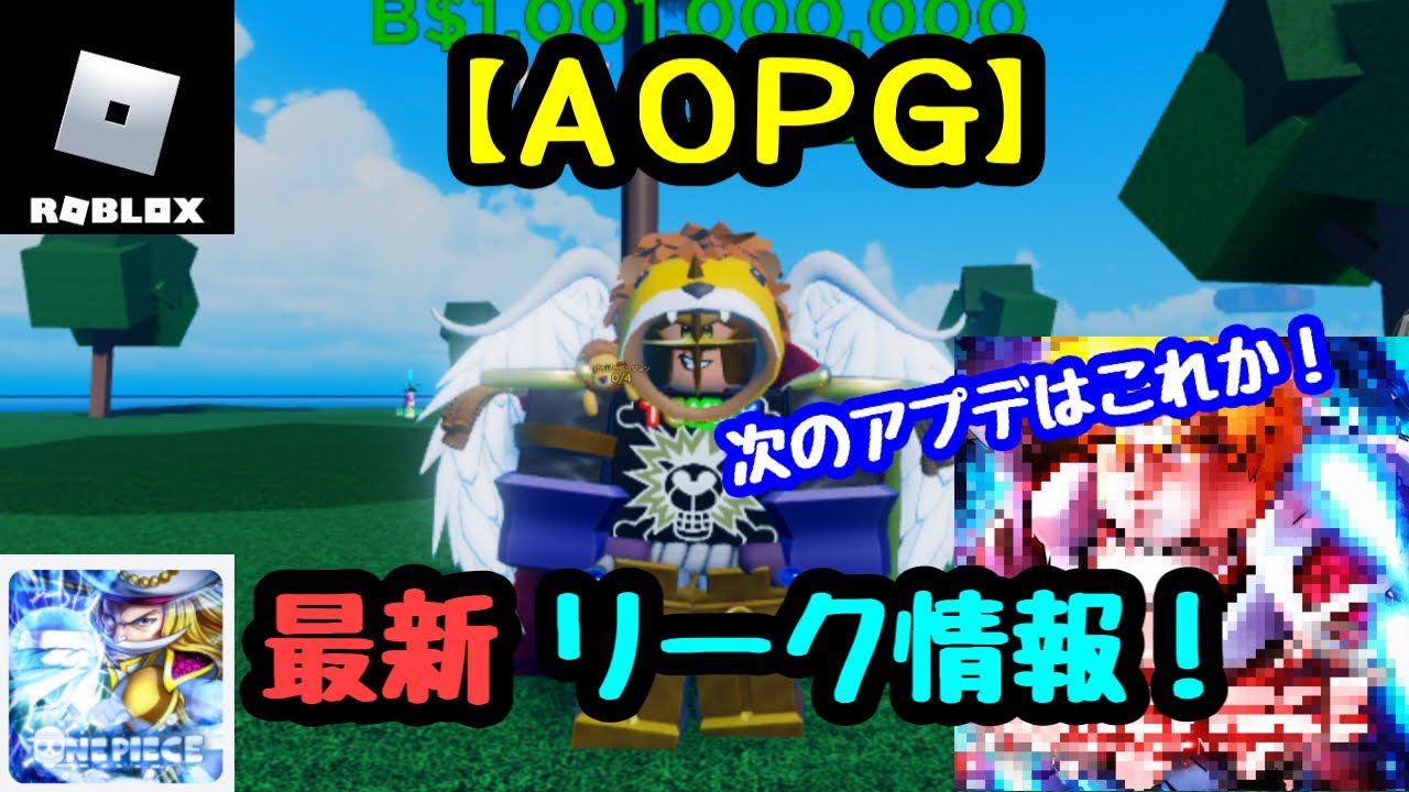 【AOPG】最新リーク情報！【ロブロックス/ROBLOX】A One Piece Game - YouTube