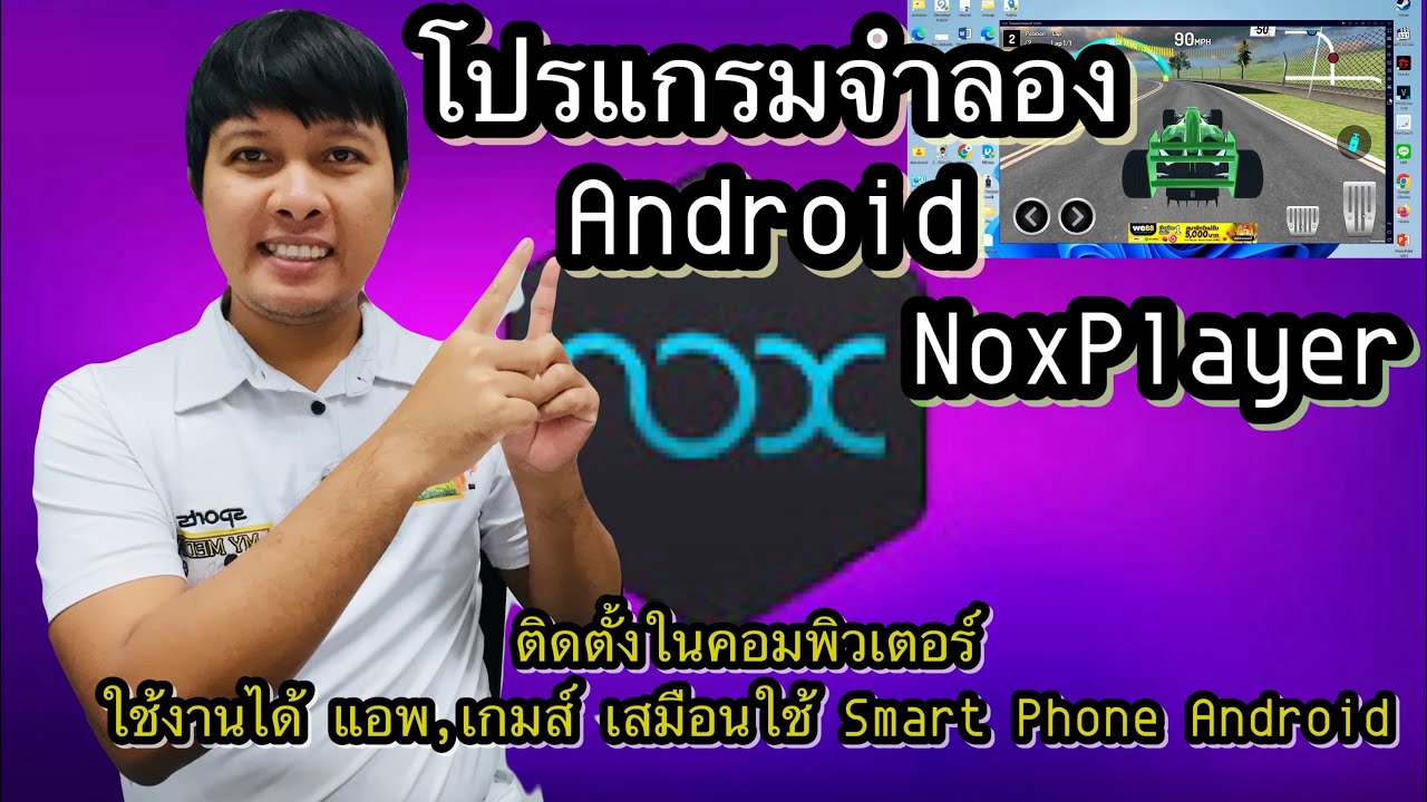 สอนติดตั้งและใช้งาน NoxPlayer | ติดตั้งแอพและเกมส์ในคอมเหมือนใช้ ...