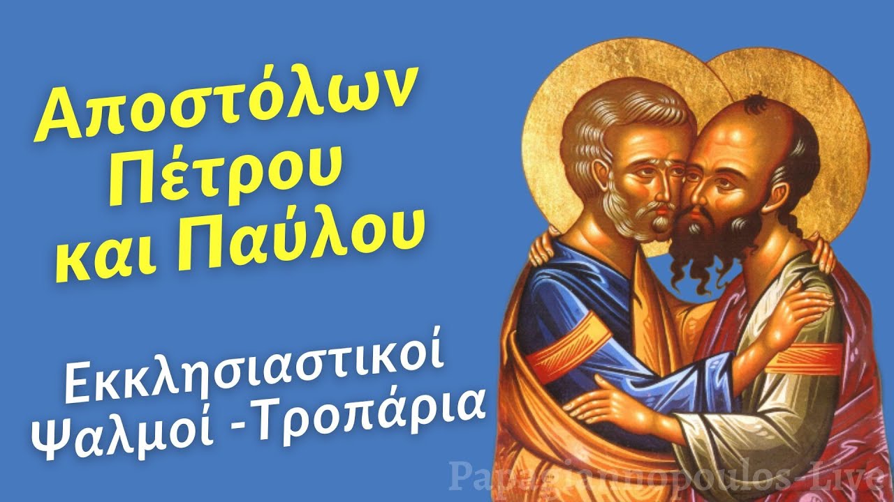 ☦️Αγίων Αποστόλων Πέτρου και Παύλου - Εκκλησιαστικοί Ψαλμοί - Τροπάρια ...