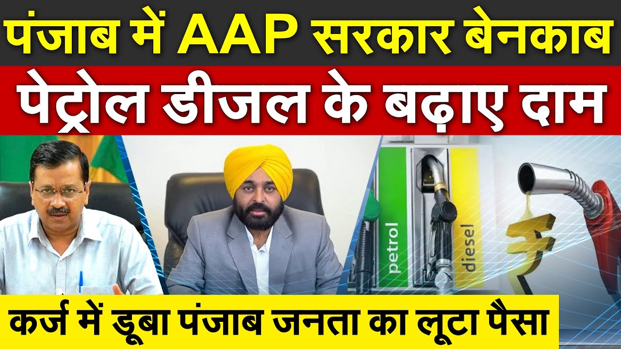 Punjab में AAP सरकार बेनकाब पेट्रोल डीजल पर बढ़ाए दाम ! कर्ज में डूबा ...