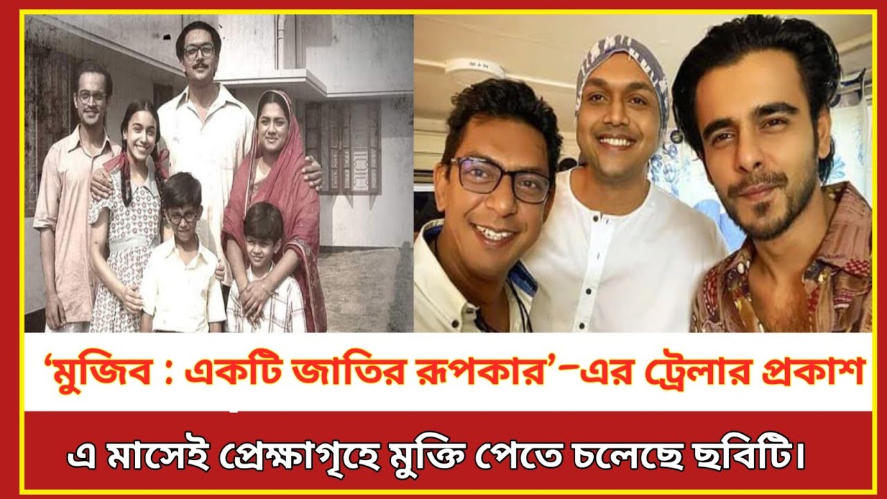 ‘মুজিব একটি জাতির রূপকার’ এর ট্রেলার প্রকাশ। কি বলছে সিনেমাপ্রেমিরা ...