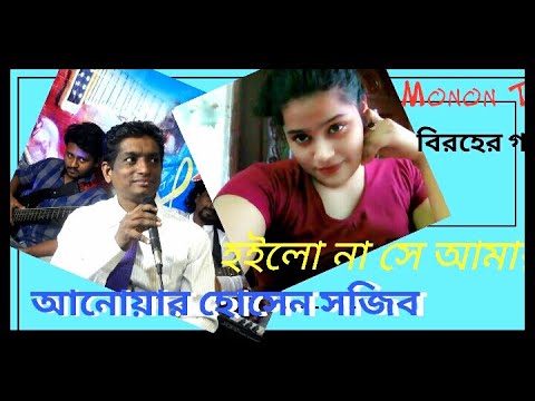 মনে প্রেমের বাত্তি জ্বলে - আনোয়ার হোসেন সজিব।Mone Premer batte cover ...