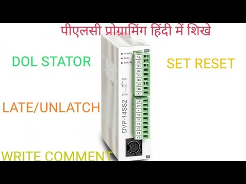 DOL STARTER,SET RESET,LATCH UNLATCH,SYSTEM START STOP, ON/OFF IN DELTA PLC - YouTube