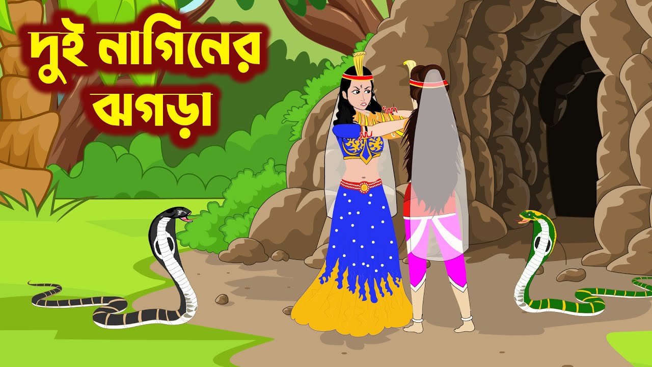 দুই নাগিনের ঝগড়া - Dui Naginer jhogra | saper cartoon | nagin bangla ...