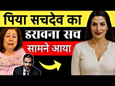 पिया सचदेव का खेल खत्म हो गया 😱 sanjay kapoor wife Priya sachdev DARK SIDE STORY #sanjaykapoor 