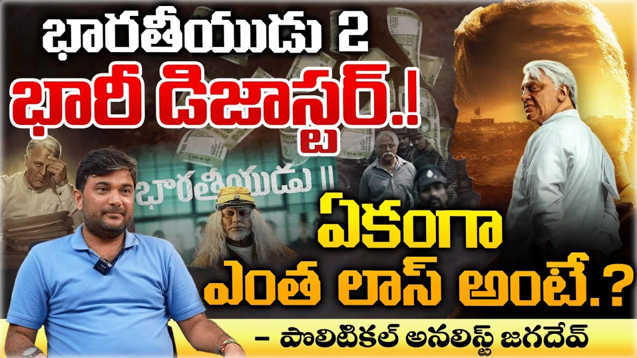Bharateeyudu 2 Movie Collection Dropped.? | Kamal Haasan | Red Tv - YouTube