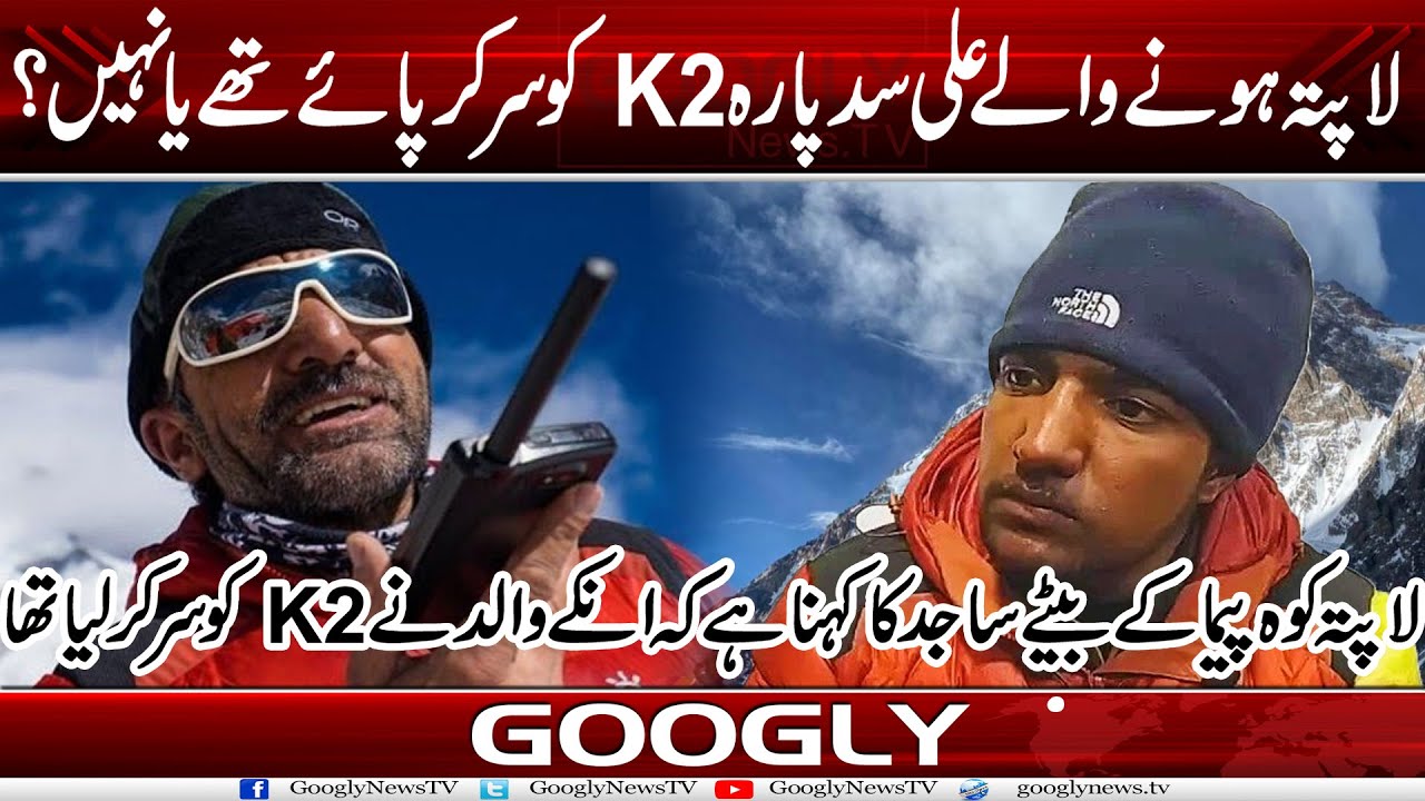 La Pata Ho Janay Walay Ali Sidpara K2 Sar Kar Paye Thai Ya Nahin ...