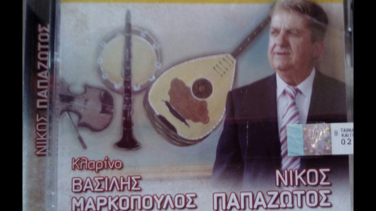 ΕΙΠΑ ΝΑ ΦΥΓΩ ΜΑΚΡΙΑ!!!!!!!!!!!! ΝΙΚΟΣ ΠΑΠΑΖΩΤΟΣ ...