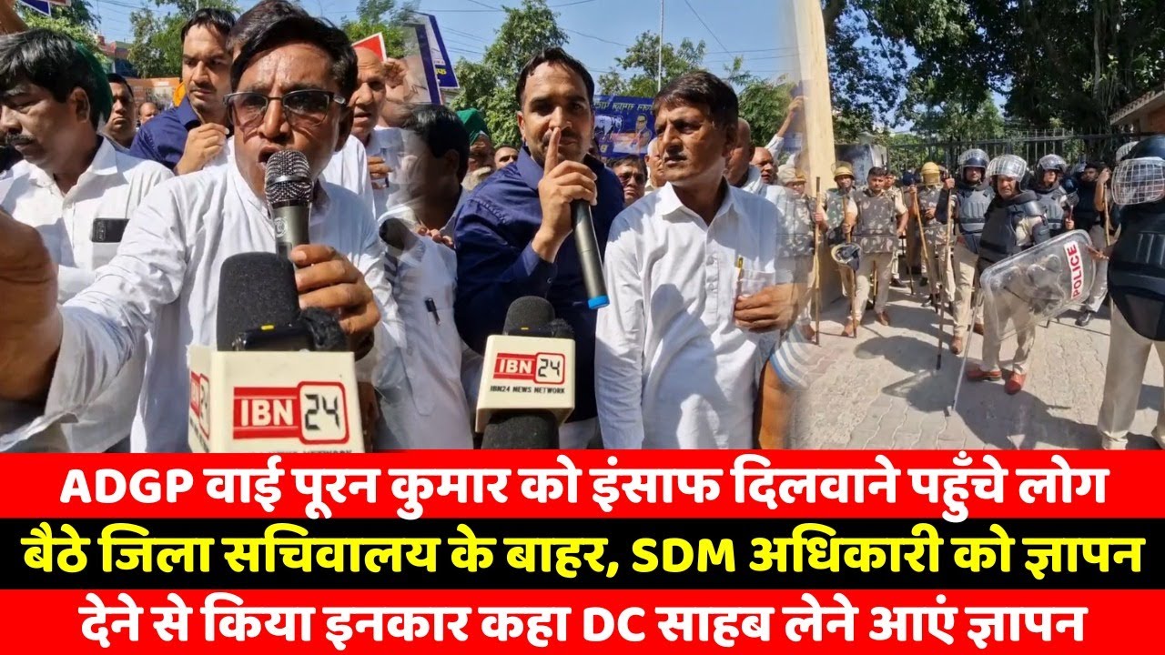 ADGP वाई पूरन कुमार को इंसाफ दिलवाने पहुँचे लोग बैठे जिला सचिवालय के ...
