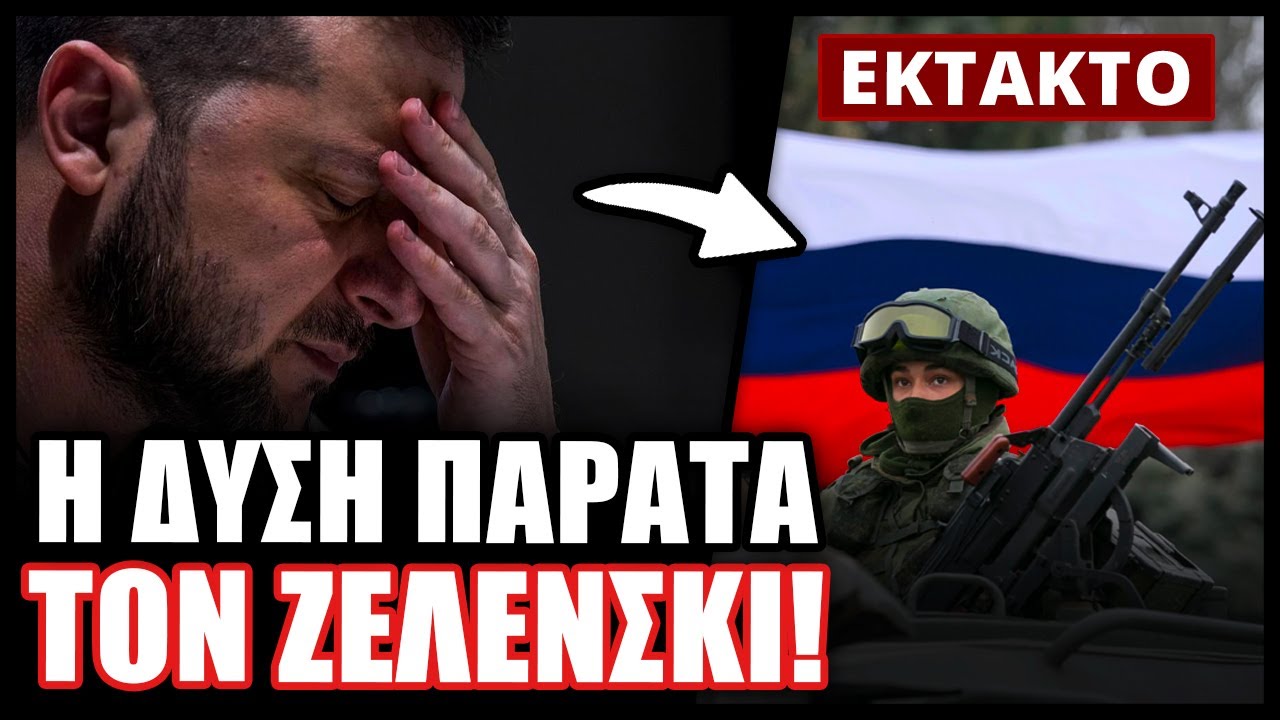 Η Δύση κουράστηκε και τερματίζει την βοήθεια προς την Ουκρανία ...