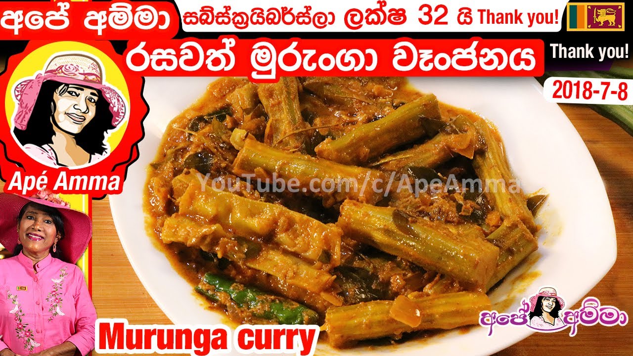 හි‍ඳෙන්න උයන රසවත් මුරුංගා වෑංජනය Spicy murunga curry by Apé Amma - YouTube