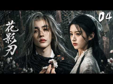 《花影刃》04：孤女假死卷入江湖纷争，莲衣剑客暗中化死局！⚔️#武侠 #肖战 #张若昀 #庆余年 #功夫#武打 #中国电视剧 #movie #成毅 #kungfu #武俠