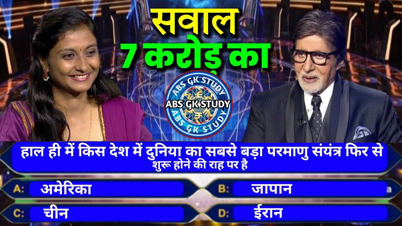 KBC Question with Answer || Kbc Question ! GK Kbc Question ! KBC Quiz ...