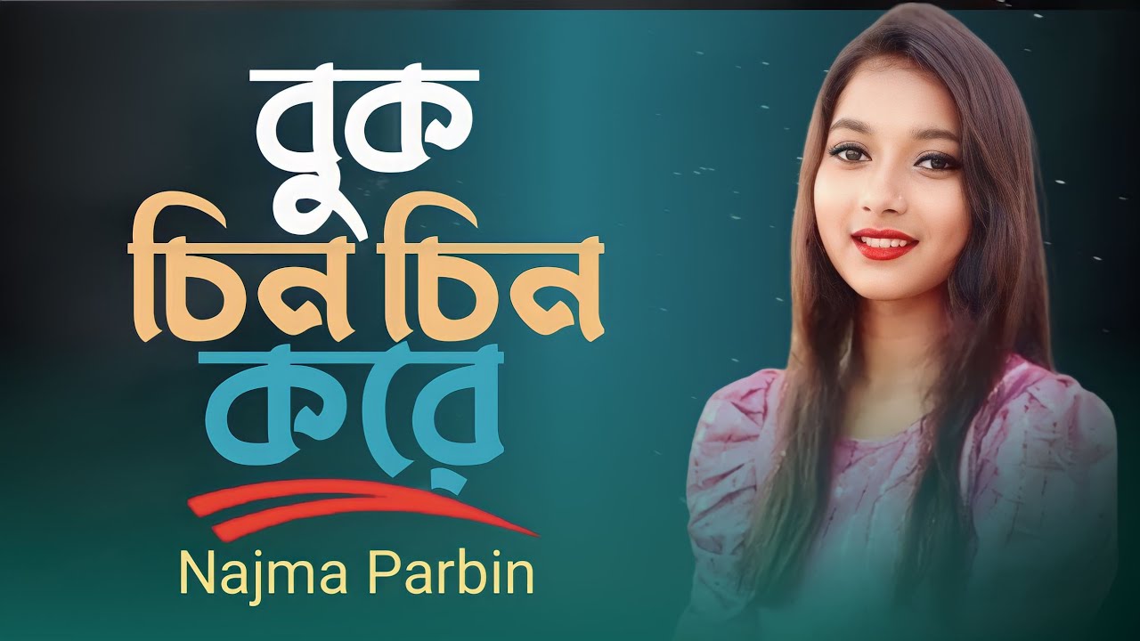বুক চিন চিন করে buk Chin Chin Kore Singer Nazma Parbin Time Studio24 - YouTube