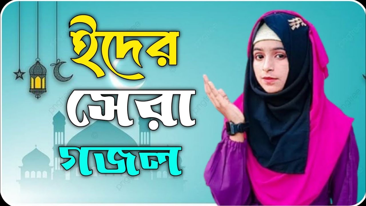 ঈদ মোবারক ঈদ মোবারক ২০২৫-এ ঈদ মোবারক। Shilpi miss Rubina Parveen new ...