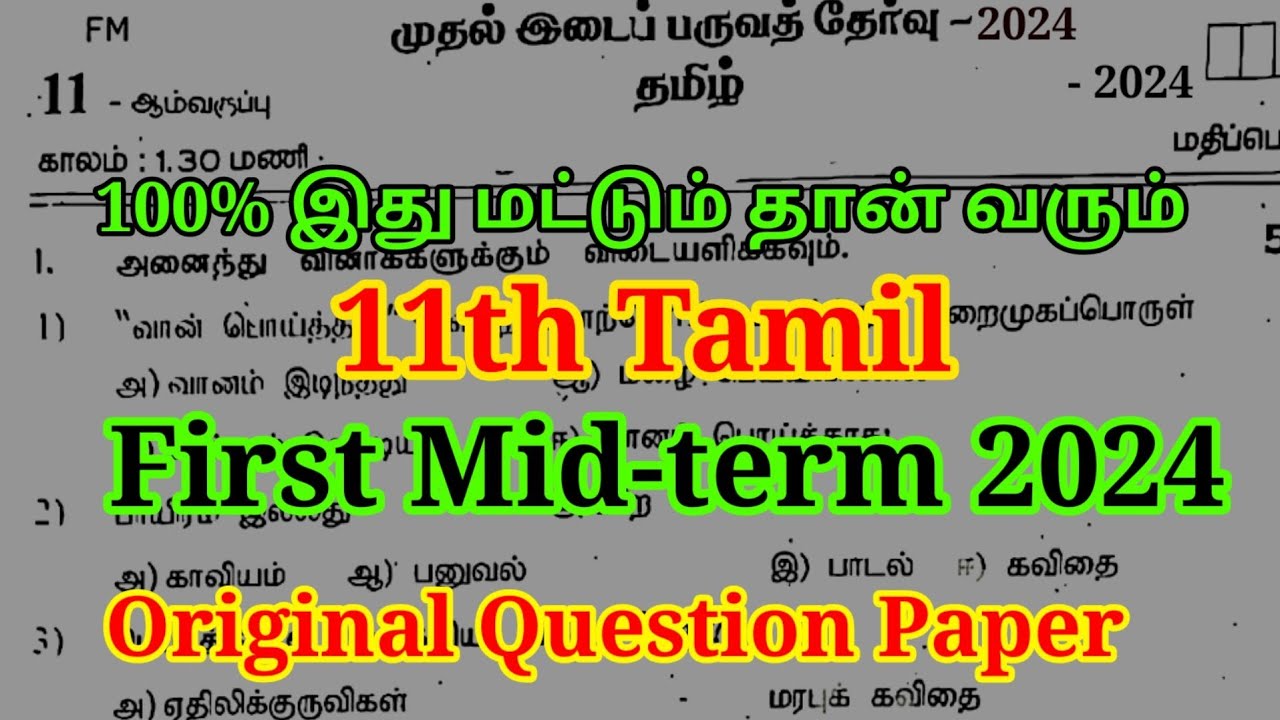 11th Tamil first Mid term Question paper 2024 | Important Model | 11th ...