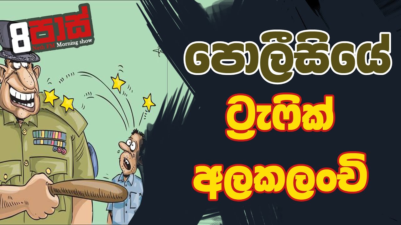 NETH FM 8 PASS JOKES 2023.07.26 | පොලීසියේ ට්‍රැෆික් අලකලංචි - YouTube