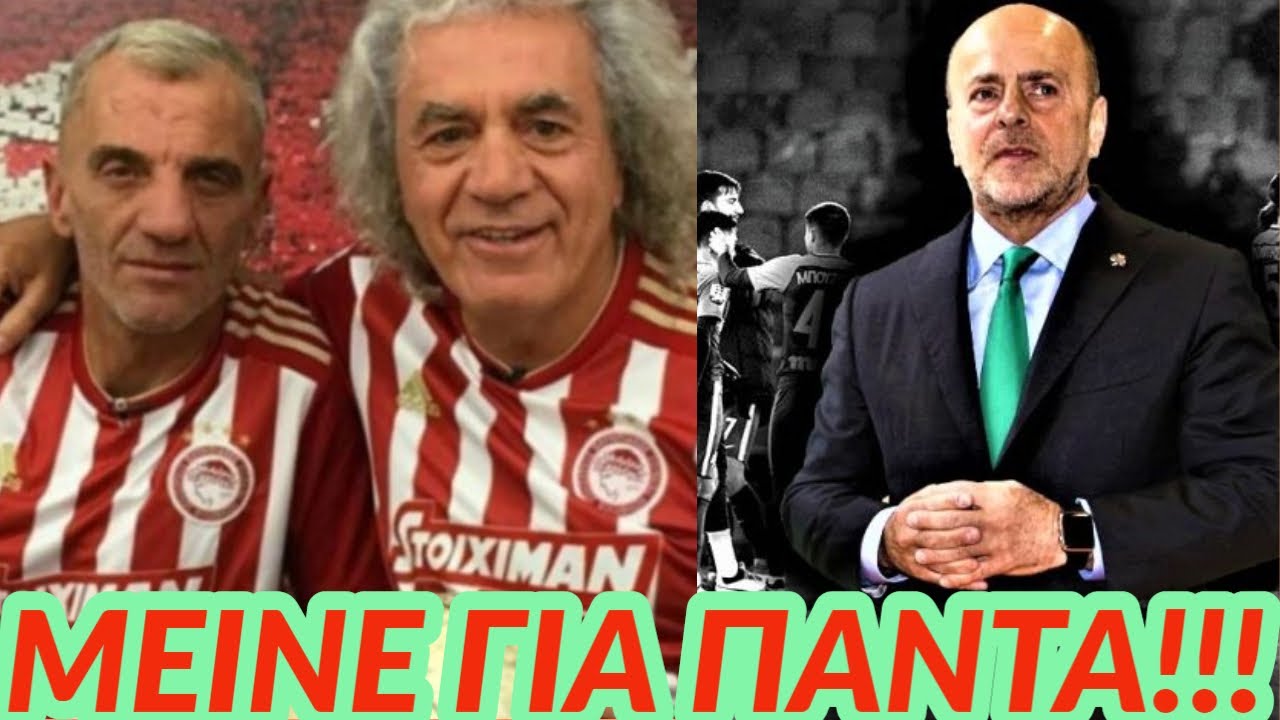''Αλαφούζο μείνε για πάντα στον Παναθηναϊκό''-Τάκης Τσουκαλας&Ακης ...
