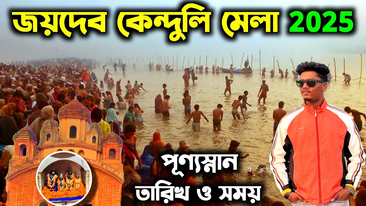 Joydev Mela 2025 | জয়দেব কেন্দুলি মেলা 2025 | Joydev Kenduli Mela 2025 ...