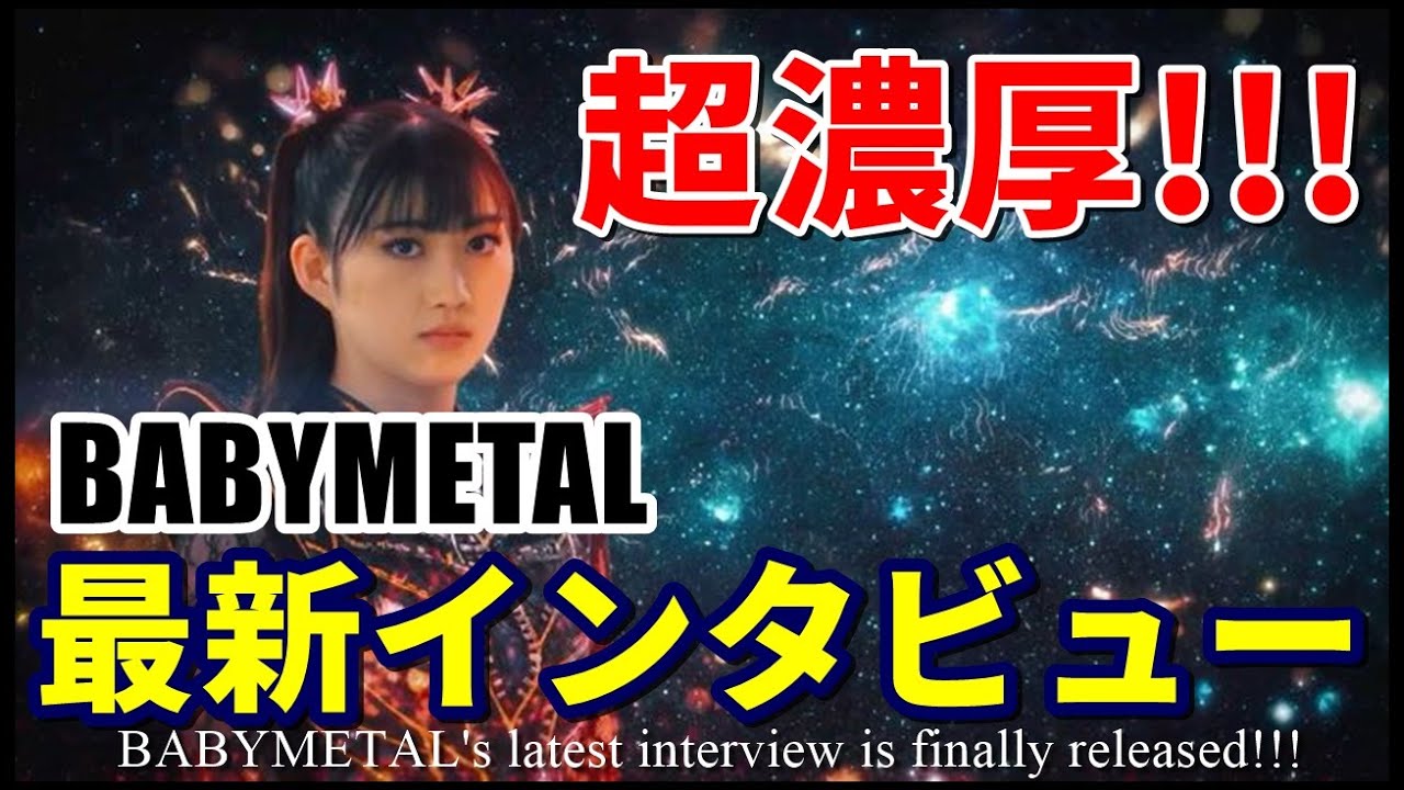 BABYMETAL最新インタビュー!!! MOMOMETALの秘密も暴露!?【BABYMETAL's latest interview is ...