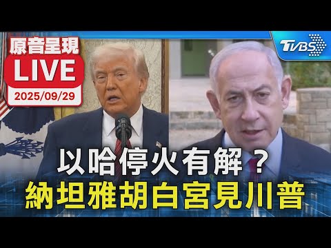 【LIVE】強颱樺加沙陸警發布 1740氣象署最新說│TVBS新聞網