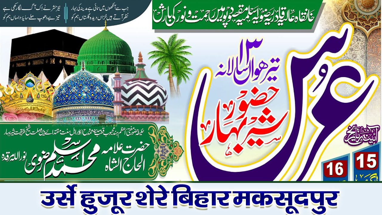 LIVE: Urs Huzur Sher-e-Bihar 2024 उर्से शेरे बिहार Maksudpur Aurai ...