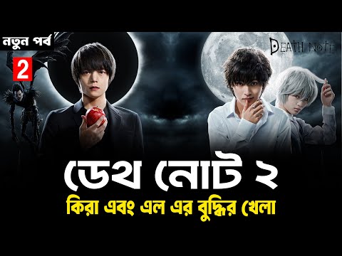 DEATH NOTE 2 (2015) Series Explained In Bangla | PART 02 | Japanese Supernatural Anime Movie