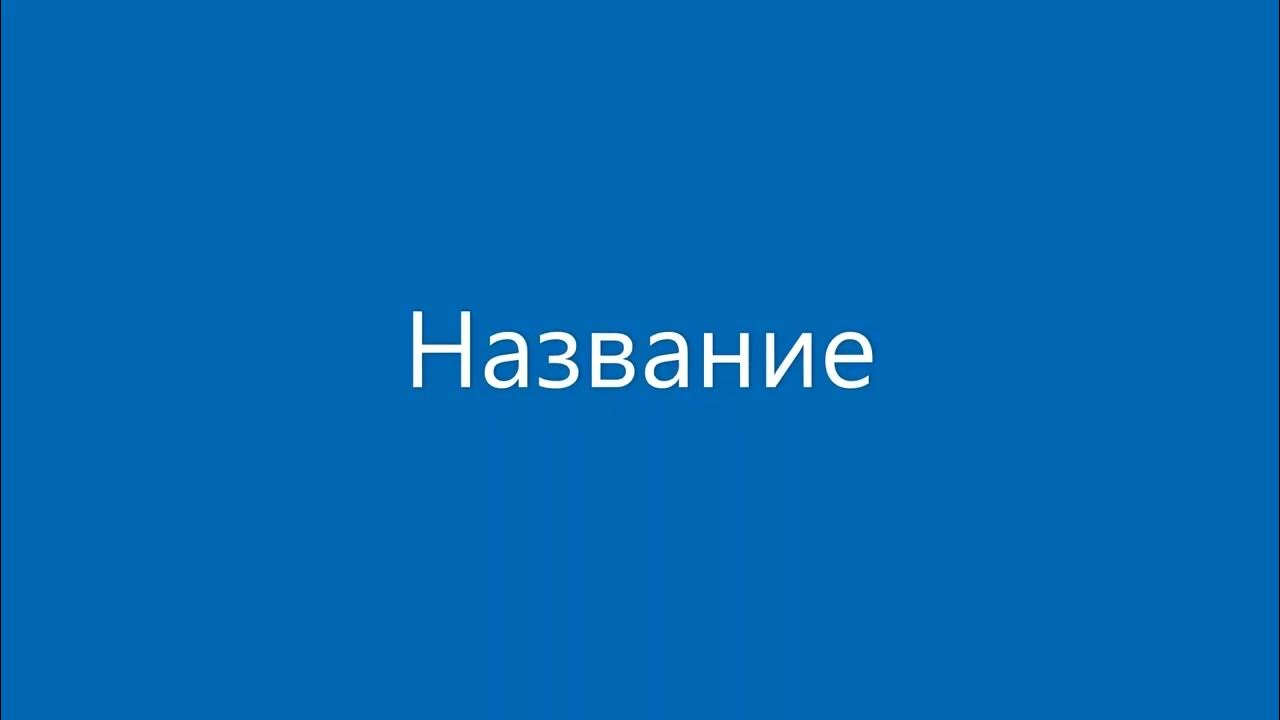 1В класс - YouTube