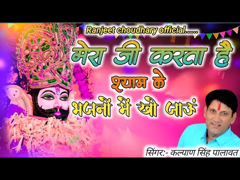 मेरा मन करता है श्याम के भजनों में खो जाऊं // singer Kalyan Singh ...