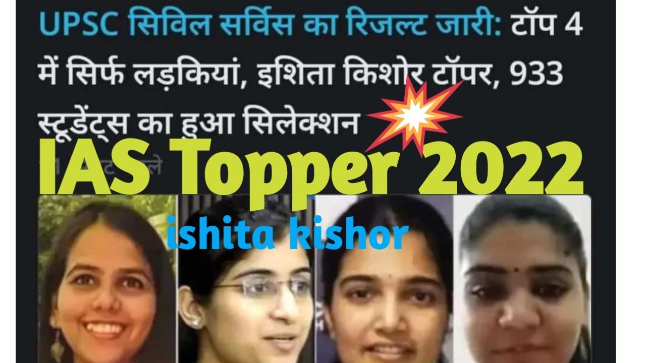 🔥 big Breaking news 🔥👍IAS UPSC TOPPER 2022👍Iashita kishor |All IAS selection list dekhe 2022 # ...