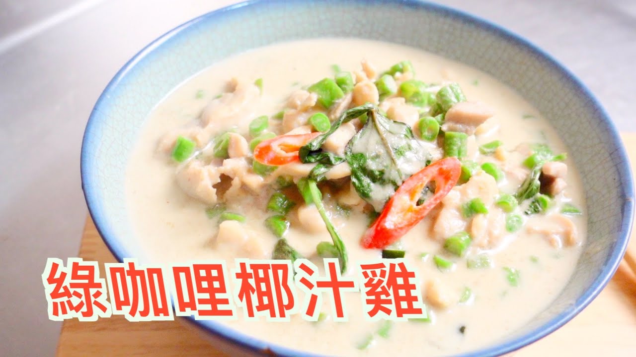 香濃的綠咖喱椰汁雞，配白飯超搭/Green Galli Chicken with Coconut Sauce - YouTube