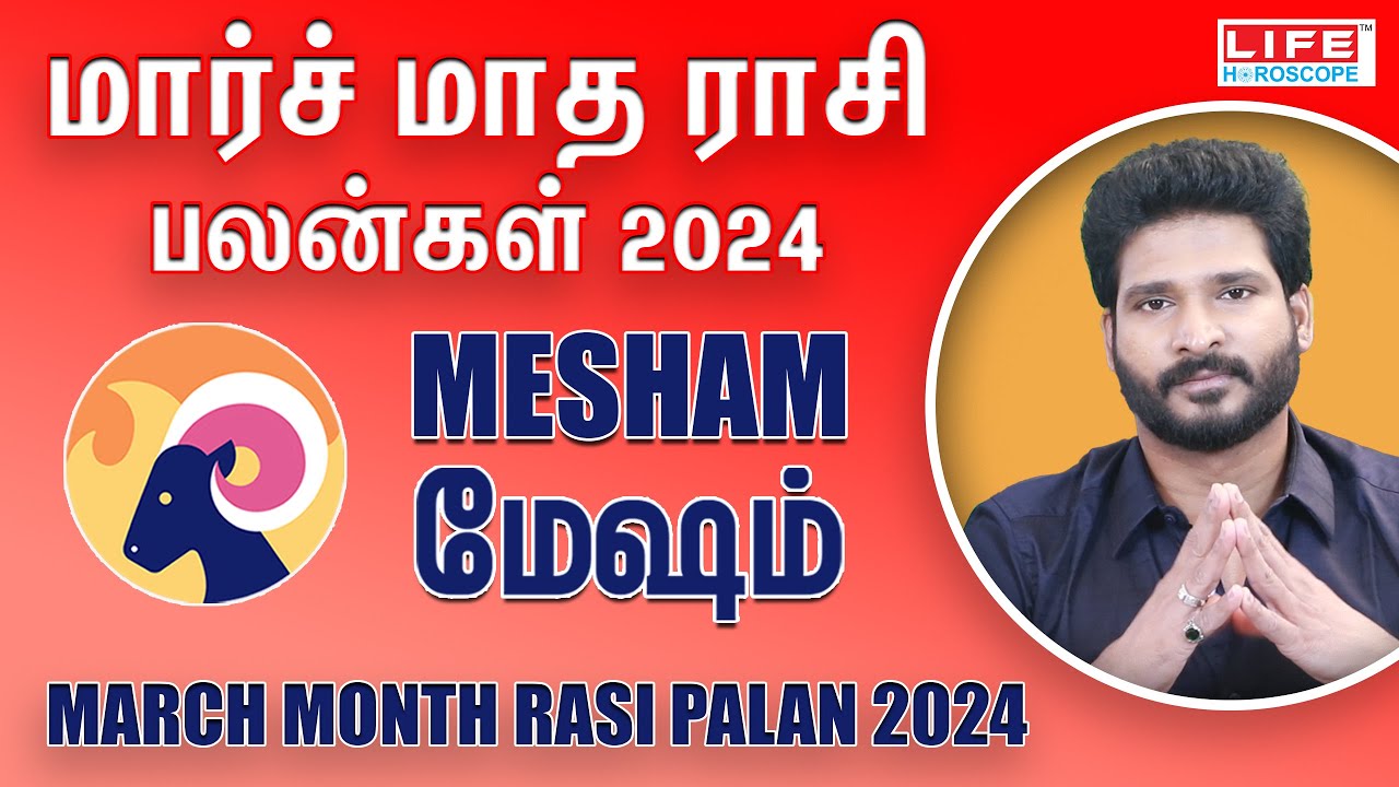 𝗠𝗮𝗿𝗰𝗵 𝗠𝗼𝗻𝘁𝗵 𝗥𝗮𝘀𝗶 𝗣𝗮𝗹𝗮𝗻 𝟮𝟬𝟮𝟰 | 𝗠𝗲𝘀𝗵𝗮𝗺 | மார்ச் மாத ராசி பலன்கள் | 𝗟𝗶𝗳𝗲 ...