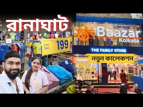 রানাঘাটের বাজার কলকাতার নতুন কালেকশন ।। Baazar Kolkata Ranaghat, New ...