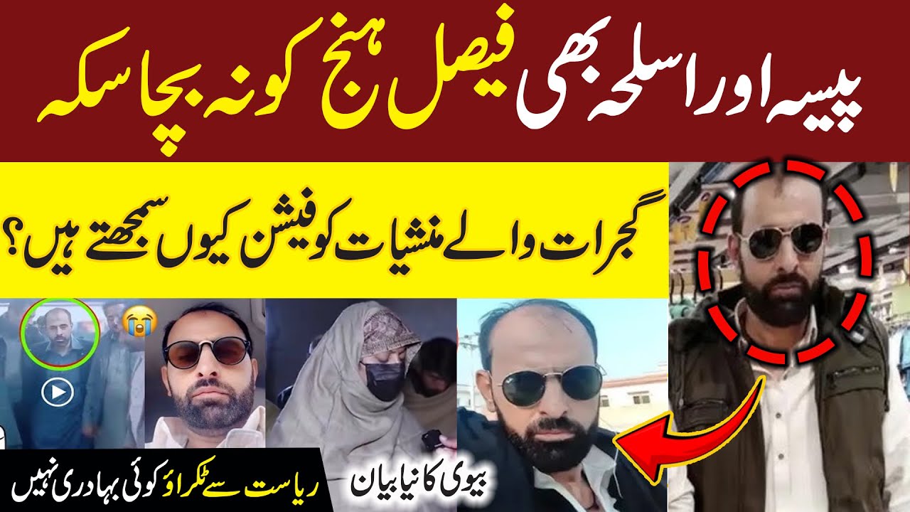 Faisal hanj ki asliyat kya hai/faisal hanj Gujrat police mukabla new ...