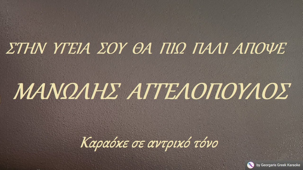 ΣΤΗΝ ΥΓΕΙΑ ΣΟΥ ΘΑ ΠΙΩ ΠΑΛΙ ΑΠΟΨΕ - ΜΑΝΩΛΗΣ ΑΓΓΕΛΟΠΟΥΛΟΣ (ΣΙ) Καραόκε σε ...