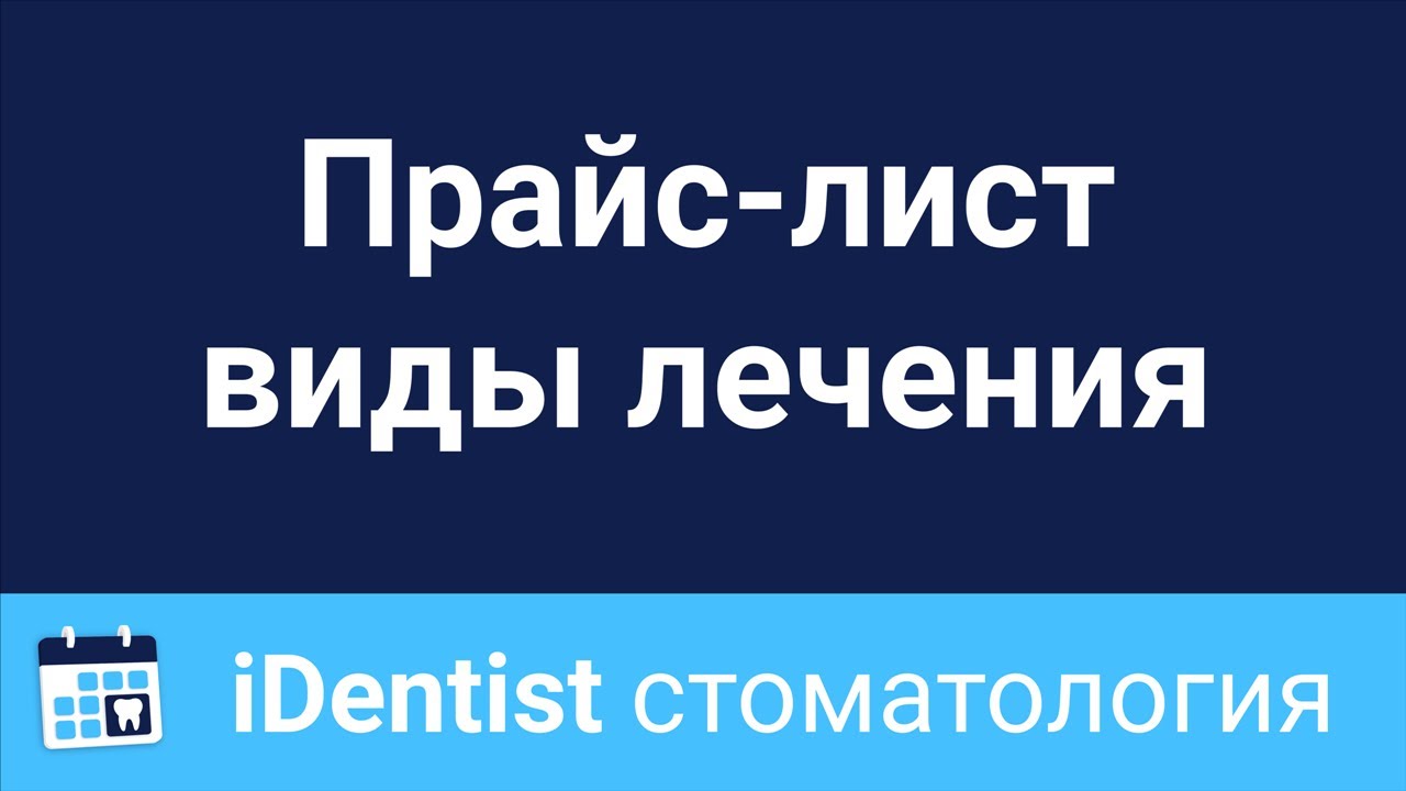 iDentist - Прайс-лист виды лечения - YouTube