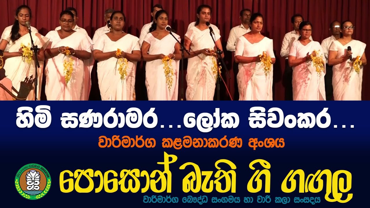 හිමි සරණාමර I Himi Sanaramara - YouTube