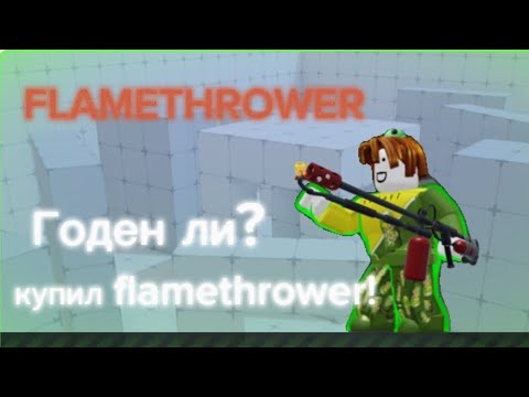 КУПИЛ НОВЫЙ FLAMETHROWER В RIVALS!!! | СОПЕРНИКИ | ОГНЕМЕТ - YouTube