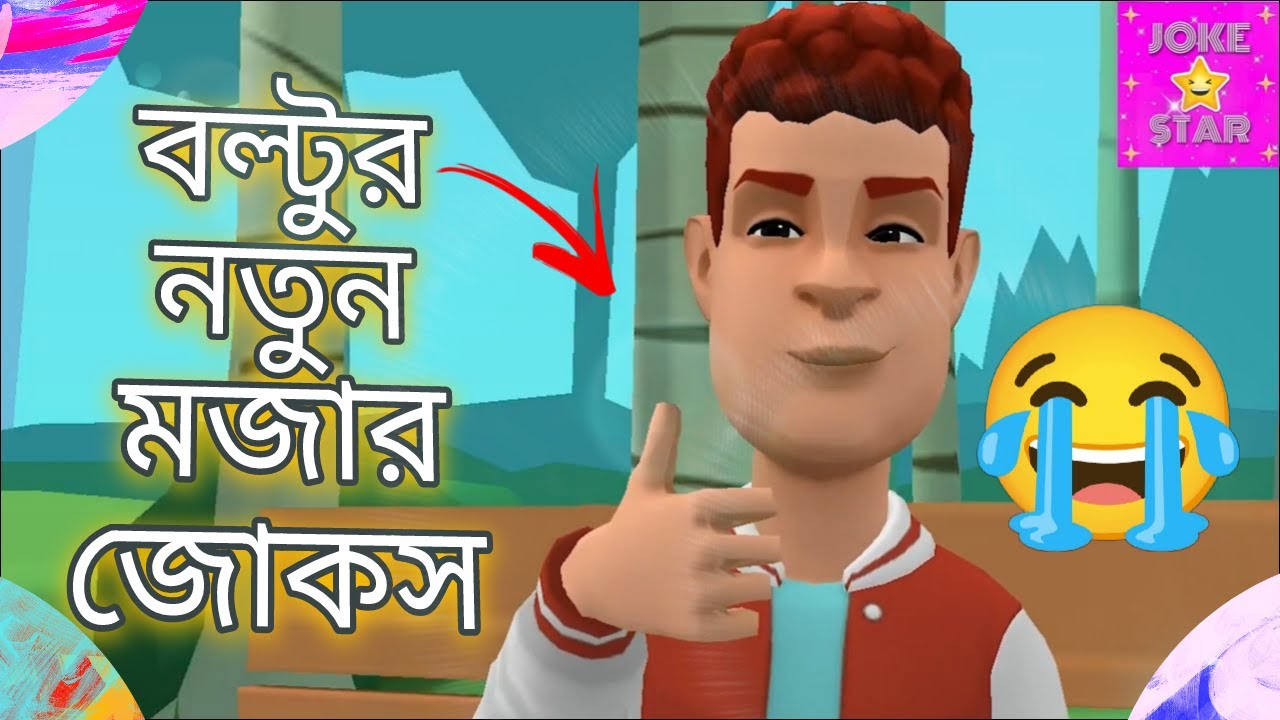 বল্টুর নতুন মজার জোকস। New Bangla Funny Jokes of Boltu। Joke star ...