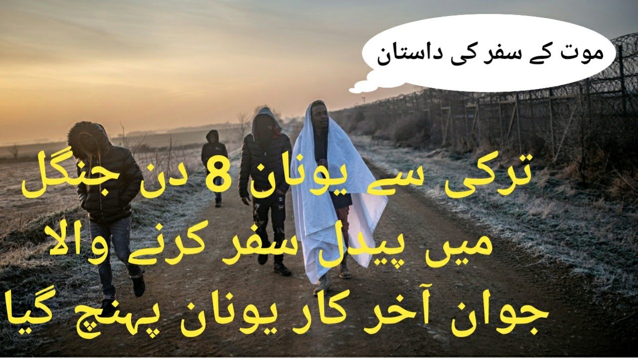 Turkey to Greece | ترکی سے یونان پیدل سفر | Pakistani refugees in ...