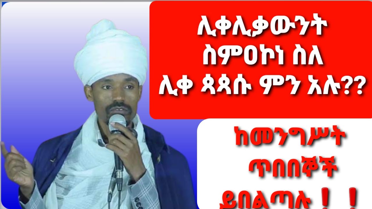 ሊቀ ሊቃውንት ስምዐኮነ መልአክ ስለ ሊቀ ጳጳሱ ግሩም ንግግር ተናገሩ like likawint simeakone ...