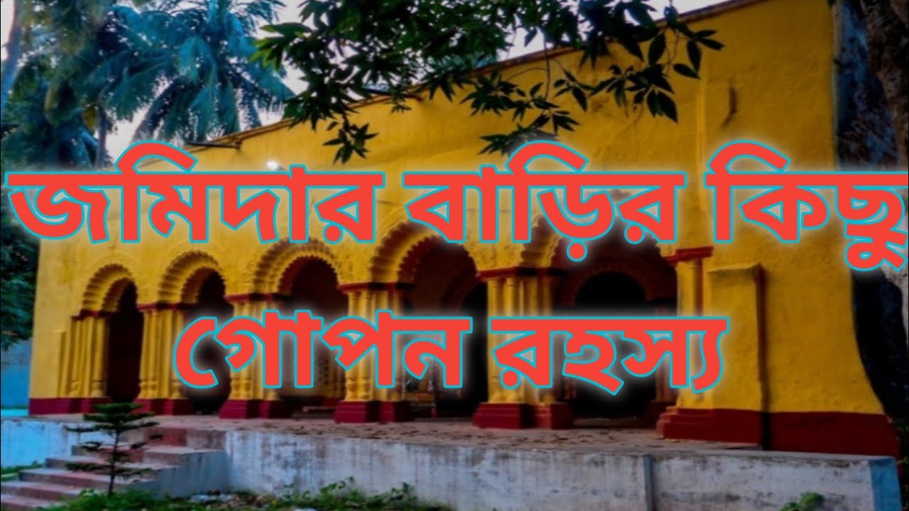 Baruipur Rajbari || Choudhury Bari || Rajbari Durga puja || Historical ...