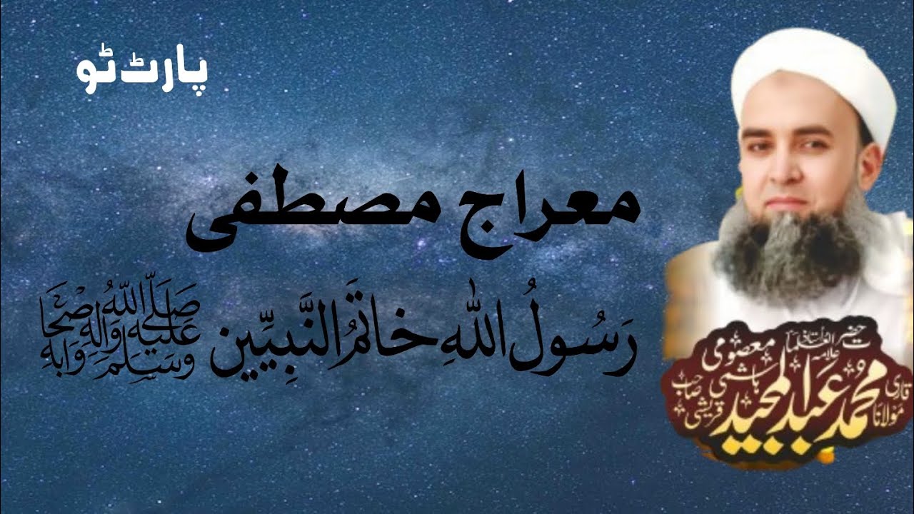 Meraj e Mustafa part2 (by Bayan Qari Abdul Majeed Qureshi) - YouTube