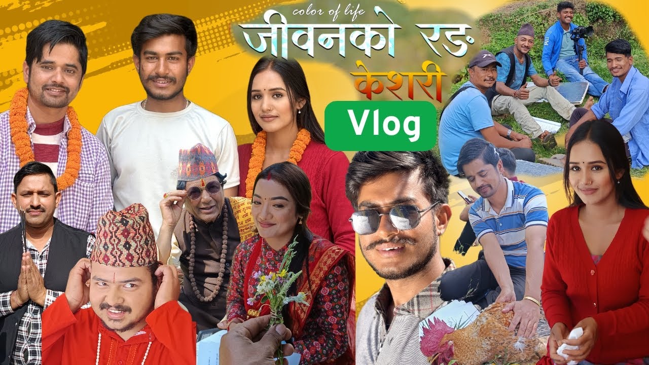 जीवन को रङ केशरी shooting Vlog (nepali sentimental serial - YouTube