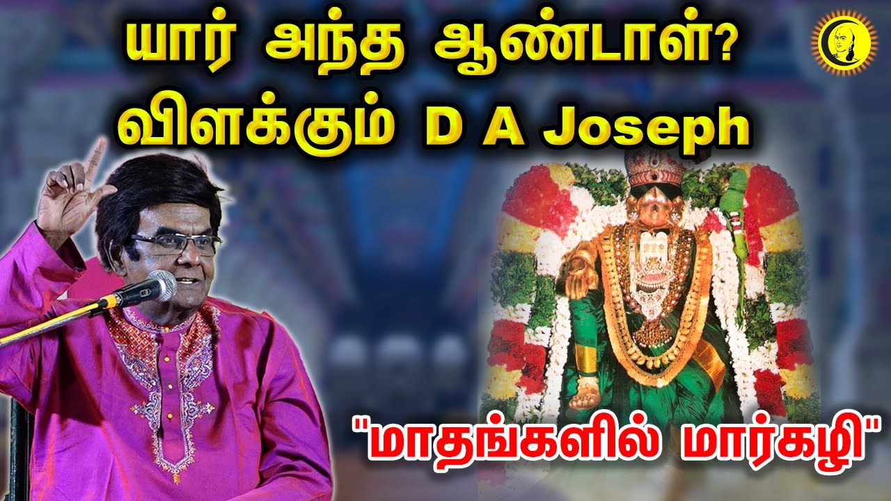 யார் அந்த ஆண்டாள்? விளக்கும் D A Joseph "மாதங்களில் மார்கழி" | D A ...