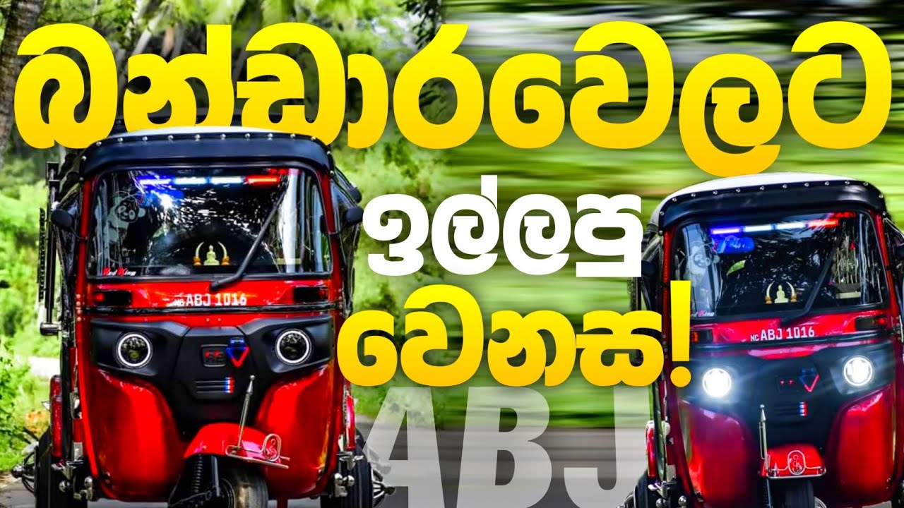බන්ඩාරවෙලට ඉල්ලපු වෙනස? | Three Wheeler Modified Sri Lanka | Three ...