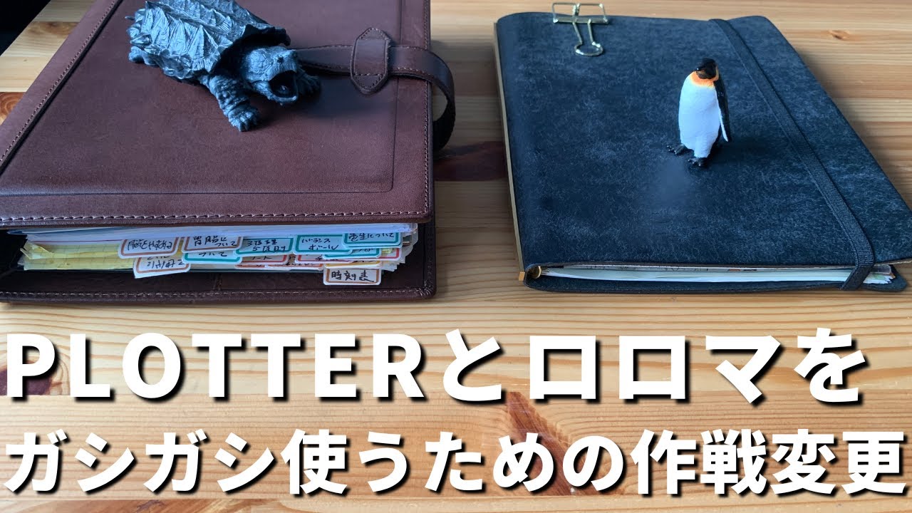 【ゆる手帳会議】持ち歩きようシステム手帳をもっと触るために考え方を変えてPLOTTER A5とロロマクラシックを今まで以上に愛でるのだ - YouTube