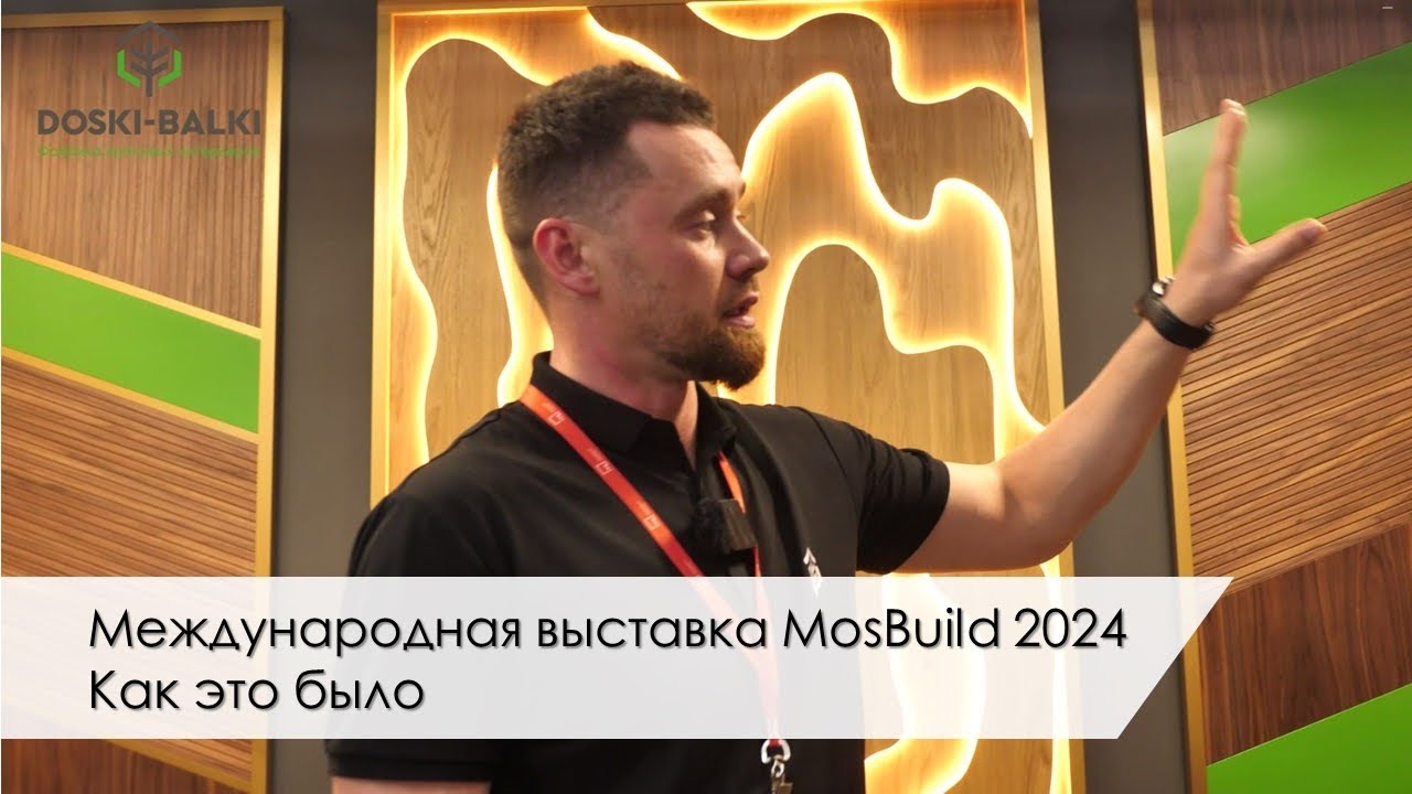 Doski-Balki на MosBuild 2024 - YouTube